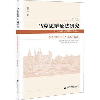马克思辩证法研究 以政治经济学批判为中心
