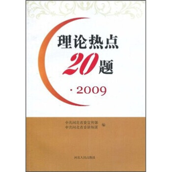 理论热点20题2009 9787202053980【可开发票】
