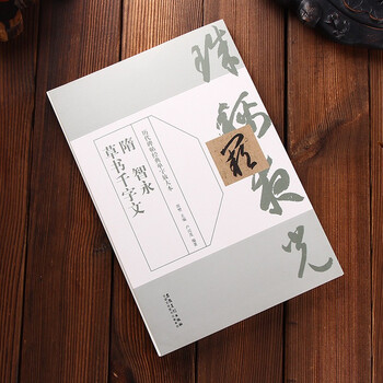 智永草书千字文 全文放大版 隋 历代碑帖经典单字放大本 草书书法毛笔字帖附简体旁注 安徽美术出版社
