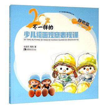 20堂不一样的少儿绘画观察表现课·静物篇