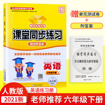 2021新版 六年级下册英语课堂同步练习册 部编人教版小学6年级英语下册同步训练一课一练单元测试期末