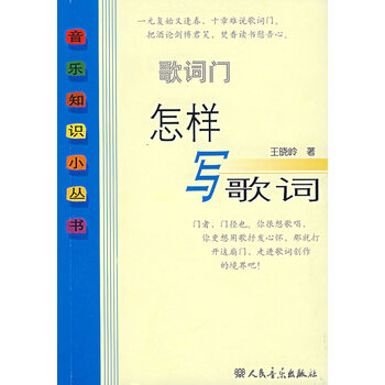 歌词门:怎样写歌词 王晓岭 著【正版书】