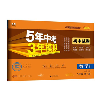 曲一线 53初中同步试卷 数学 山东专版五四制 九年级全一册 鲁教版 5年中考3年模拟2023版五三