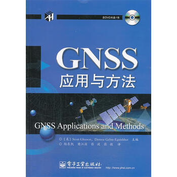 GNSS应用与方法 (美)格里森　等主编,杨东凯　等译