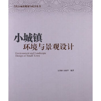 小城镇环境与景观设计