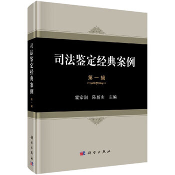 司法鉴定经典案例 第一辑