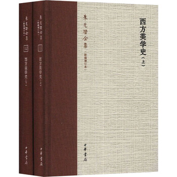 【正版包邮】西方美学史(全2册)