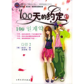 保证正版 100天的约定(1) (韩)多忍2 ,郑官辉 大众文艺出版社 9787801717627