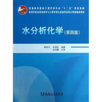水分析化学 (第4版)