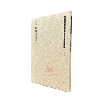 新品 金文诗词联句集字 吴震启 荣宝斋出版社 荣宝斋书法集字系列毛笔书法字帖习字练字帖金文书法字帖