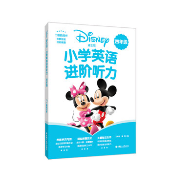 [迪士尼]小学英语进阶听力（四年级）（二维码扫听）