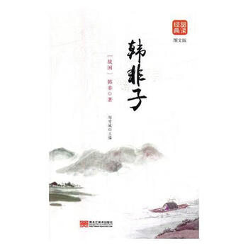 韩非子  韩非  黑龙江美术出版社  哲学/宗教 书籍