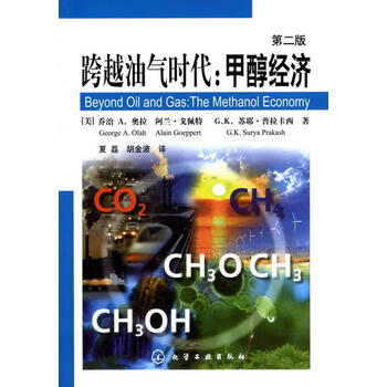 跨越油气时代:甲醇经济 George A. Olah, Alain Goeppert, G.K. S