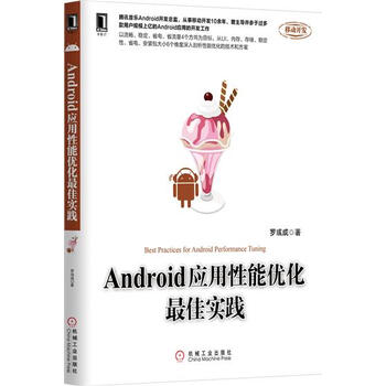 Android应用性能优化*佳实践罗彧成[按需印刷]5082884