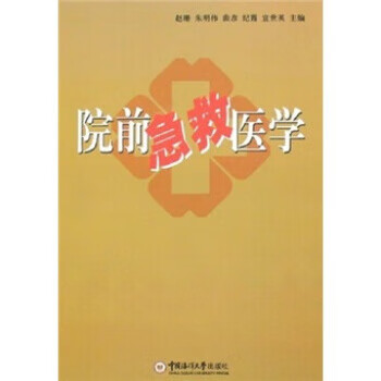 院前急救医学【正版包邮】