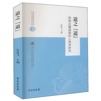 道之 道 :西南边疆道路的人类学研究