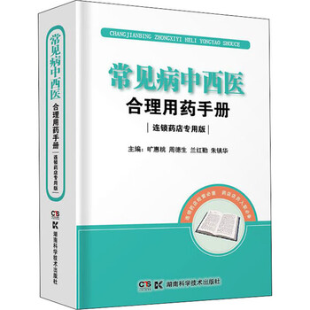 常见病中西医合理用药手册 连锁药店专用版