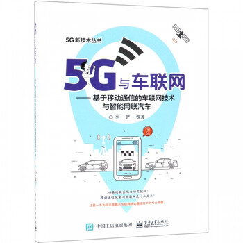 5G与车联网--基于移动通信的车联网技术与智能网联汽车/5G新技术丛书