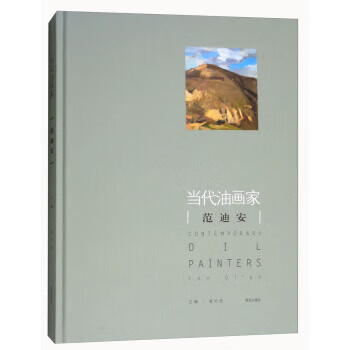 当代油画家：范迪安 姜衍波【正版图书】