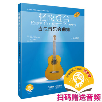 轻松登台吉他音乐会曲集（全三册）9787552320428上海音乐彼得.安佐格