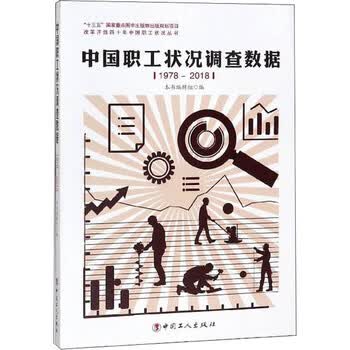中国职工状况调查数据 1978-2018