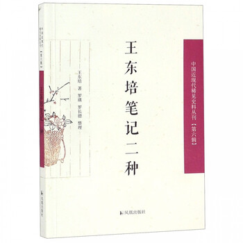 王东培笔记二种/中国近现代稀见史料丛刊