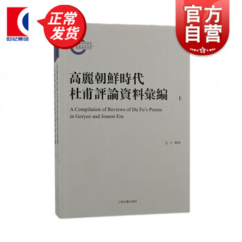 高丽朝鲜时代杜甫评论资料汇编（全二册） 左江 校  上海古籍出版社