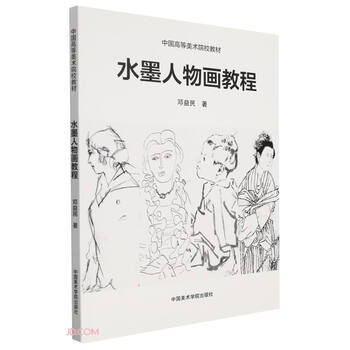 水墨人物画教程