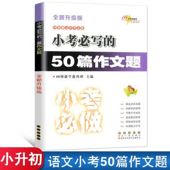 全国68所名牌小学小考必写的50篇作文题 小升初 语文 作文大全 小考书籍