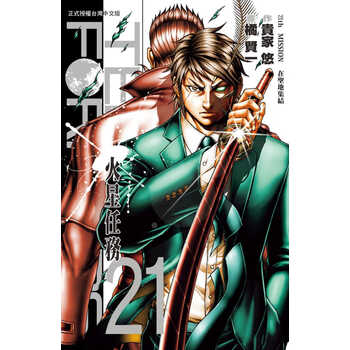 台版漫画书 橘贤一 Terra Formars ~ 火星任务 ~ 21 长鸿出版社