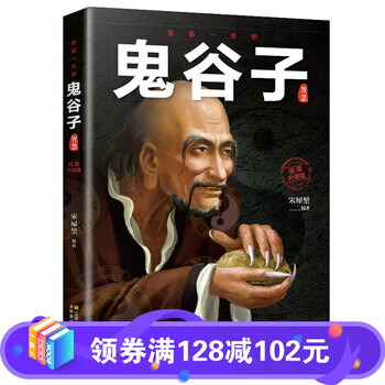 【百元神劵】鬼谷子 受益一生的智慧 人际交往 智慧谋略 为人处世 励志成功书籍