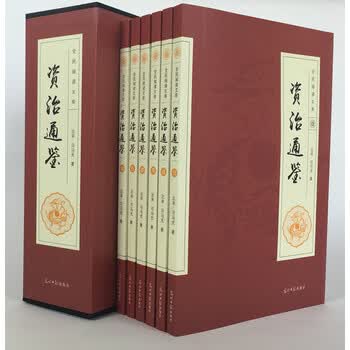 全民阅读文库-资治通鉴(全六卷 16开)