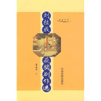 真情小戏小品集 刘桂成