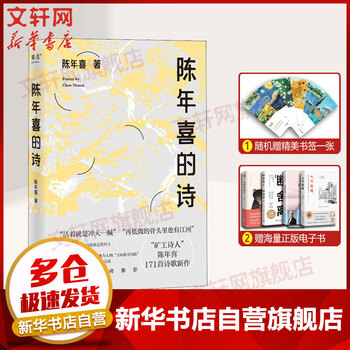 陈年喜的诗 另著活着就是冲天一喊 微尘 图书