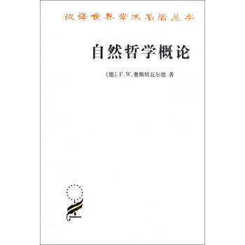 自然哲学概论/汉译世界学术名著丛书