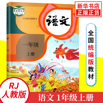 人教版 一年级上册 小学语文教材 义务教育教科书 小学语文课本/教材/学生用书 小学教材 新华正版