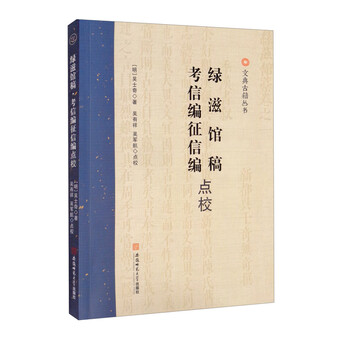 《绿滋馆稿》《考信编征信编》点校 吴士奇著 吴有祥吴军航点校
