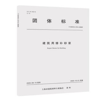 团体标准（T/SBMIA 014-2020）：建筑用修补砂浆