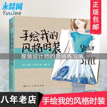 【】手绘我的风格时装-服装设计师的灵感练习簿 罗宾尼尔德 西方经典美术技法译丛 50个小练习