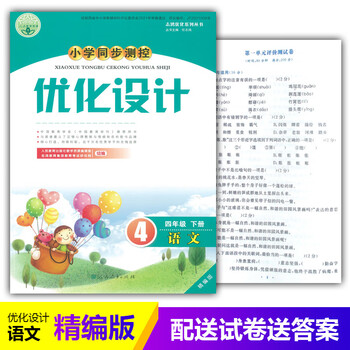 人教版小学同步测控优化设计语文四年级下册练习题精编版课堂练习(含答案及试卷)小学4四年级下册语文同步 语文