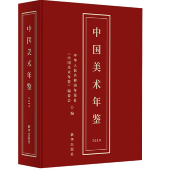 正版 中国美术年鉴（2019）9787516650301