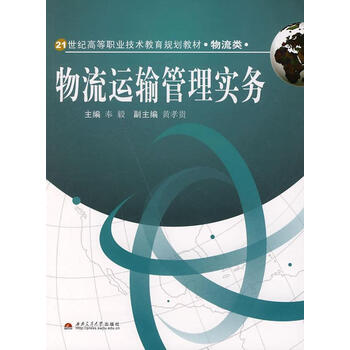 物流运输管理实务 奉毅 管理 9787811046731