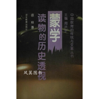 蒙学读物的历史透视 徐梓著 湖北教育出版社