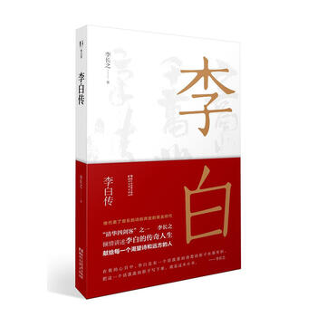 李白传 李长之 传记 9787533951993
