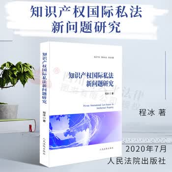 知识产权国际私法新问题研究