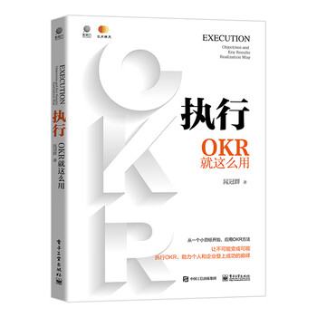 执行：OKR就这么用