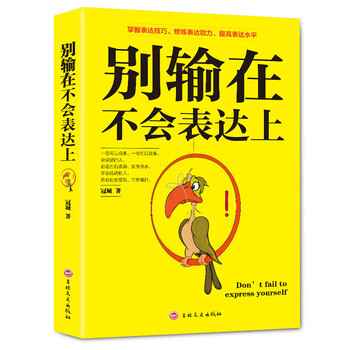 别输在不会表达上 演讲谈判口才训练人际交往心理学销售话术社交场合与人沟通交流技巧高情商轻松学