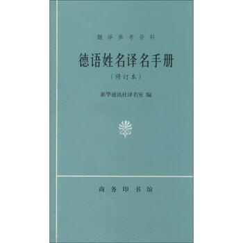 德语姓名译名手册(修订本)