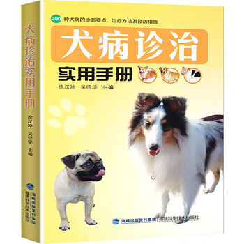 犬病诊治实用手册 养狗书籍 养狗达人手册 200种犬病诊断要点 犬病防治方法