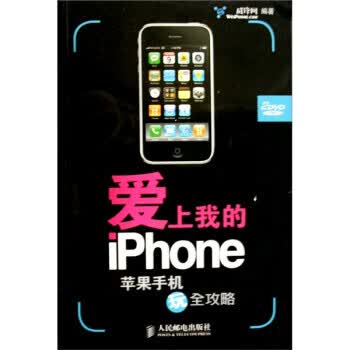 爱上我的iPhone:苹果手机玩全攻略(附赠DVD光盘2张) 威锋网 人民邮电出版社